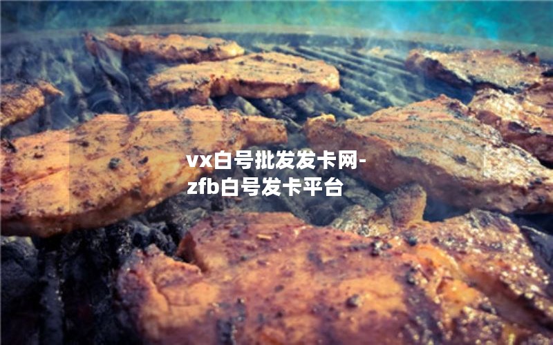 vx白号批发发卡网-zfb白号发卡平台_神卡网